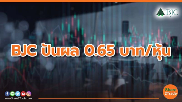 BJC ปันผล 0.65 บาท/หุ้น | Share2Trade